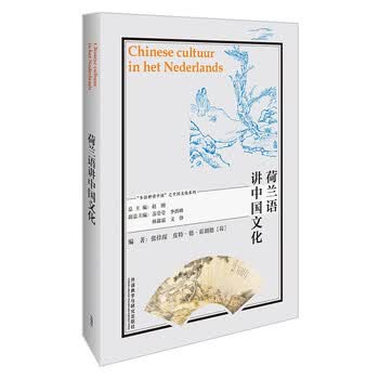 荷兰语讲中国文化（“多语种讲中国”之中国文化系列）