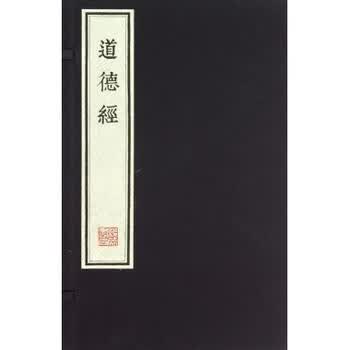 道德经 (春秋)李耳 线装书局 9787512007628