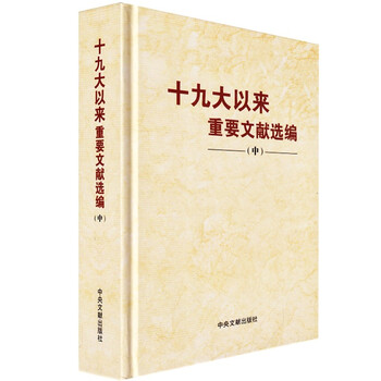 十九大以来重要文献选编 中册（精装本）