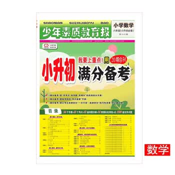 少年素质教育报小升初语文数学英语小升初满分备考我要上重点用20期合刊六年级小升初总复习资料 数学