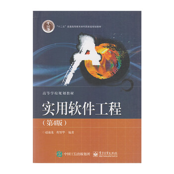 正版 实用软件工程 第四版 9787121260377