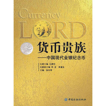 货币贵族中国现代金银纪念币 张向军 主编 中国金融出版社