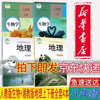 【新华书店正版】初中8八年级上下册人教版生物学+湘教版地理课本教材书全套4本初二上下册生物地理教科书