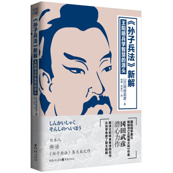 孙子兵法新解:王阳明兵学智慧的源头 [日] 冈田武彦 著,钱明 徐修竹 译