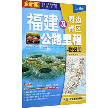 福建及周边省区公路里程地图册 全新版 中图北斗文化传媒(北京)有限公司 编 中国交通地图