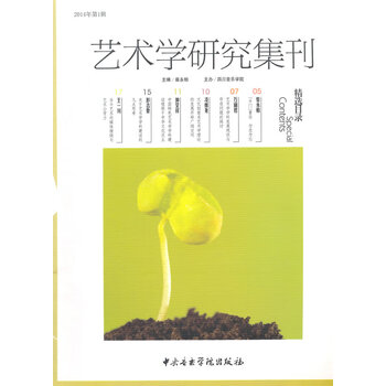 艺术学研究集刊【正版图书】
