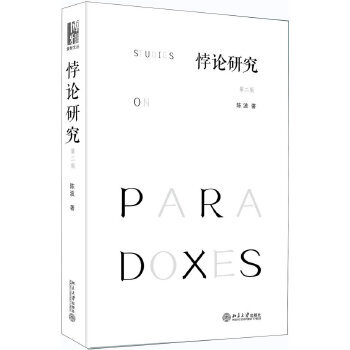 悖论研究