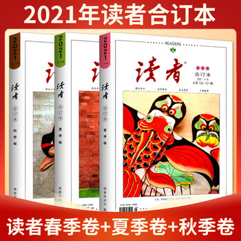 读者2021合订本春夏秋冬季卷青年文摘65.66.67.68卷合订本彩色版读者文摘意林作文素材杂 青年文摘2021年第65+66卷