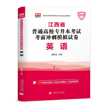 2022年江西省普通高校专升本考试考前冲刺模拟试卷 英语