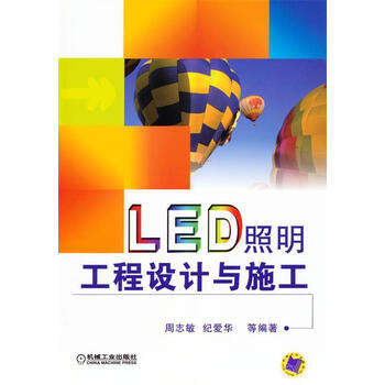 LED照明工程设计与施工 周志敏　等编著【正版书】