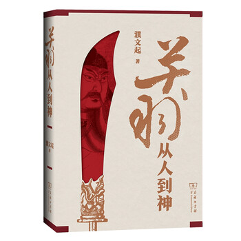 关羽——从人到神 濮文起