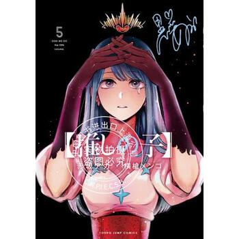 进口日文 漫画 我推的孩子 推しの子 5