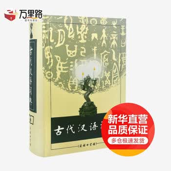 古代汉语词典(精装版)商务印书馆古籍使用工具书秦汉古籍