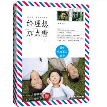 给理想加点糖:留学，你有更多选择！ 杨芮 大连理工大学出版社