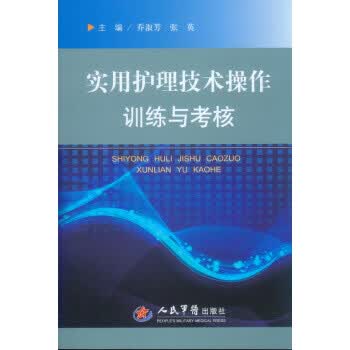 实用护理技术操作训练与考核