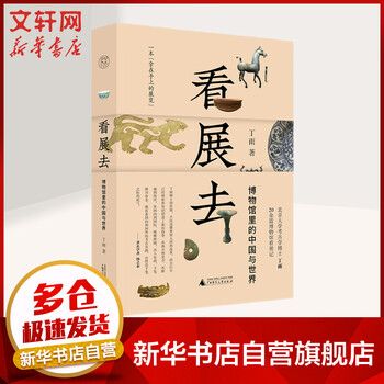 看展去 博物馆里的中国与世界 图书