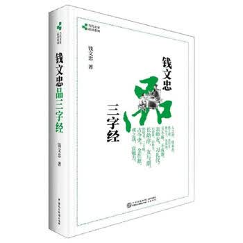 钱文忠品三字经 图书