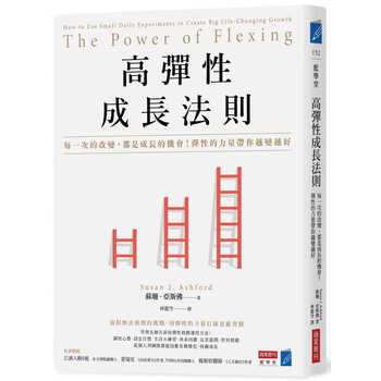 在途 苏珊．亚斯佛 高弹性成长法则：每一次的改变，都是成长的机会！弹性的力量带你越变越好 商业周刊