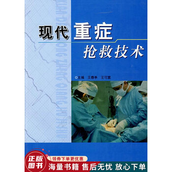现代重症抢救技术