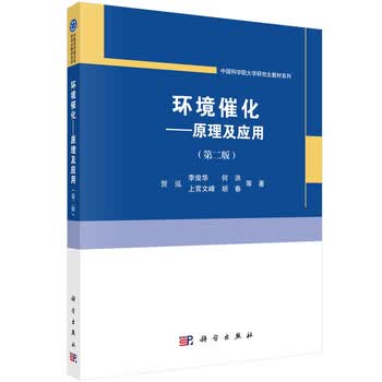 【】环境催化 原理及应用(第二版）贺泓 环境污染控制 固定源燃烧排放的催化净化