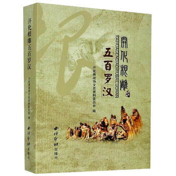 开化根雕五百罗汉开化县政协文史资料委员会西泠印社出版社有限公司9787550831032 工业技术书