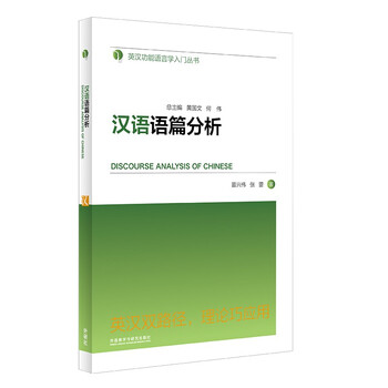 汉语语篇分析（英汉功能语言学入门丛书）