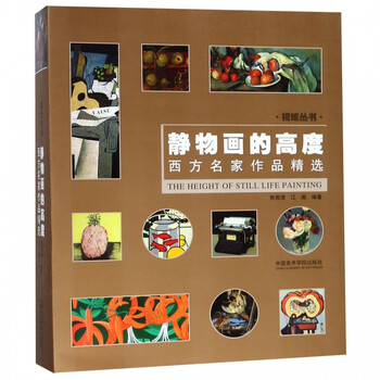 静物画的高度(西方名家作品精选)/视域丛书