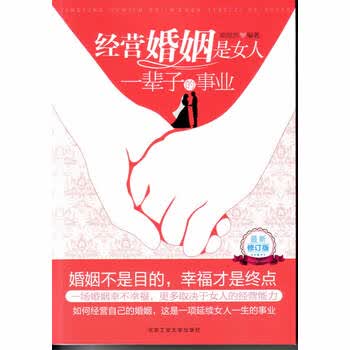 经营婚姻是女人一辈子的事业【正版图书】