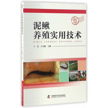 泥鳅养殖实用技术