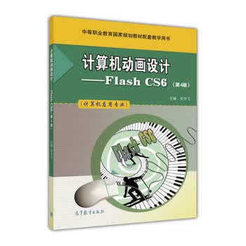 计算机动画设计Flash CS6（计算机应用专业 第4版） 史少飞 编 高等教育出版社