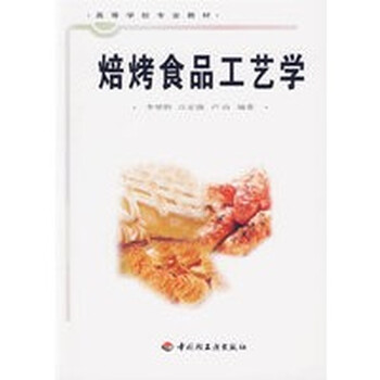 焙烤食品工艺学高等专业教材