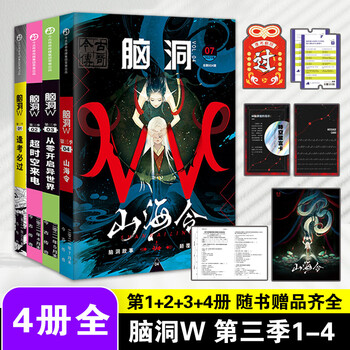 脑洞w系列第三季01+02超时空来电+03从零开启异世界+04山河令+05天黑请闭眼+06人生盲盒+07无限开端 自选 1+2+3+4册全套4本