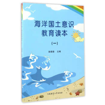 海洋国土意识教育读本一