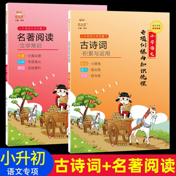 金牛耳小升初语文专项复习训练 古诗词积累与运用+名著阅读文学常识基础重点分类强化练习