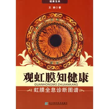 观虹膜知健康:虹膜全息诊断图谱