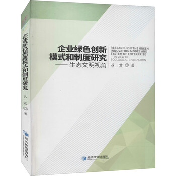 企业绿色创新模式和制度研究——生态文明视角