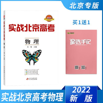 《科目自选》2022新版现货实战北京高考高中语文数学英语物理化学生物政治历史地理全九科高考真题高中总复习模拟全练 物理