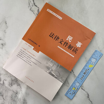 2021新书 民事法律文件解读(2021年第7辑总第199辑) 人民法院出版社9787510932960