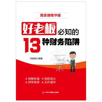 好老板必知的13种财务陷阱 刘晓斌