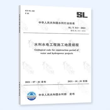 2021年新标 SL/T 313-2021水利水电工程施工地质规程 代替SL 313-2004