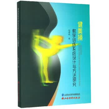 健美操教学训练系统设计与方法研究【保证正版】