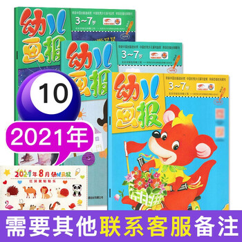【2022年新期自选】幼儿画报杂志2022年6月订阅新单月可自选幼儿园启蒙绘本红袋鼠故事会3-7岁幼儿早教绘本期刊单本 2021年10月