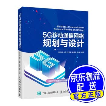 5G移动通信网络规划与设计
