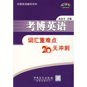 正版图书 考博英语词汇重难点20天冲刺 金圣才 中国石化出版社有限公司 9787802293410