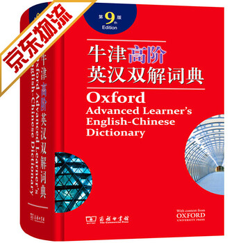 【精装正版】牛津高阶英汉双解词典（第9版） 初中高中学生英语工具书牛津词典