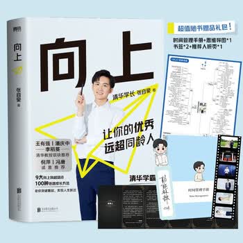 向上：让你的优秀远超同龄人 清华图书馆馆长推荐，清华学霸张自豪新书 京东专享赠品时间管理手册