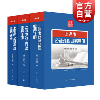 上海市公证办理业务手册 公证业务标准实务手册 上海人民出版社