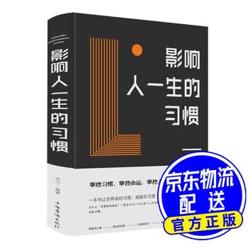 影响人一生的习惯（新版）