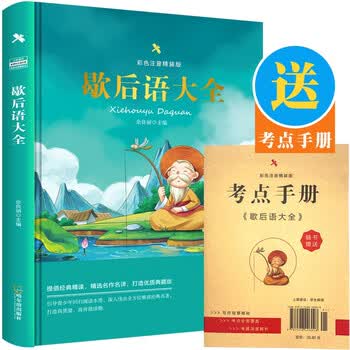 歇后语大全 彩色注音精装版 随书赠送考点手册 小学必读名著课外读物儿童文学阅读书目