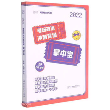  考研政治冲刺背诵掌中宝(2022)9787576303889